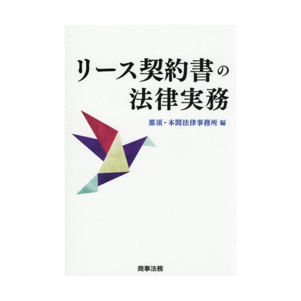 【発売日：2026年03月28日】那須・本間法律事務所/編/リース契約書の法律実務、メディア：BOOK、発売日：2026/03、重量：500g、商品コード：NEOBK-3189389、JANコード/ISBNコード：9784785732240