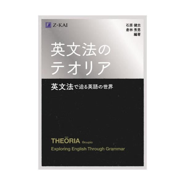 【発売日：2026年03月16日】石原健志/編著 倉林秀男/編著/英文法のテオリア 英文法で迫る英語の世界、メディア：BOOK、発売日：2026/03、重量：340g、商品コード：NEOBK-3189392、JANコード/ISBNコード：9...