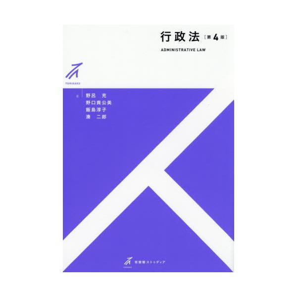 【発売日：2026年03月05日】野呂充/〔ほか〕著/行政法 (有斐閣ストゥディア)、メディア：BOOK、発売日：2026/03、重量：500g、商品コード：NEOBK-3189398、JANコード/ISBNコード：9784641151475