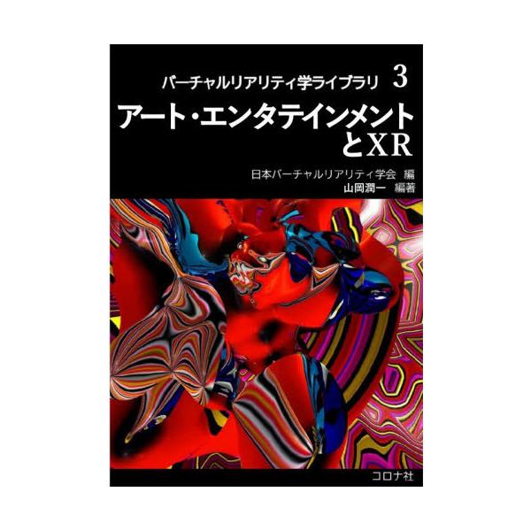 【発売日：2026年03月05日】山岡潤一/編著/アート・エンタテインメントとXR (バーチャルリアリティ学ライブラリ)、メディア：BOOK、発売日：2026/03、重量：500g、商品コード：NEOBK-3189402、JANコード/IS...