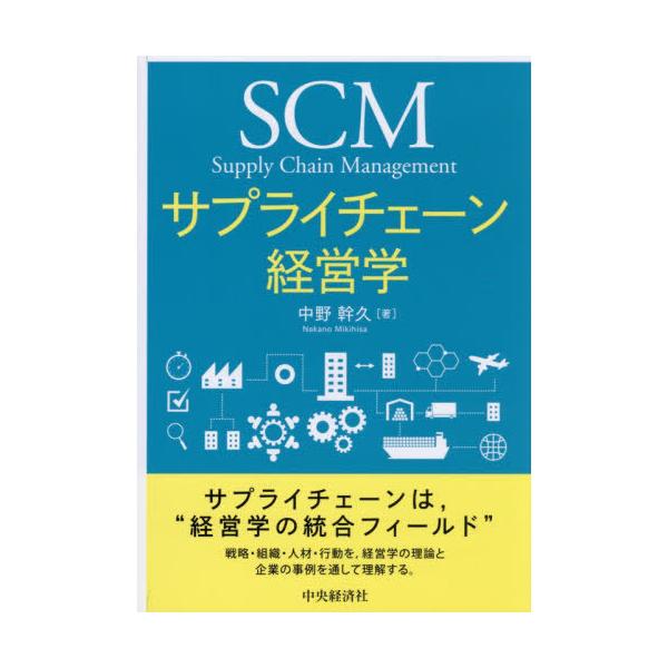 【発売日：2026年03月05日】中野幹久/著/サプライチェーン経営学、メディア：BOOK、発売日：2026/03、重量：500g、商品コード：NEOBK-3189409、JANコード/ISBNコード：9784502576911