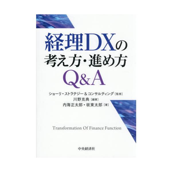 【発売日：2026年03月05日】ショーリ・ストラテジー&amp;コンサルティング/監修 川野克典/編著 内海正太郎/著 坂東太郎/著/経理DXの考え方・進め方Q&amp;A、メディア：BOOK、発売日：2026/03、重量：500g、商品...