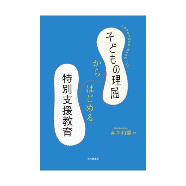 【発売日：2026年03月04日】赤木和重/編著/子どもの理屈からはじめる特別支援教育、メディア：BOOK、発売日：2026/03、重量：299g、商品コード：NEOBK-3189415、JANコード/ISBNコード：9784762833151