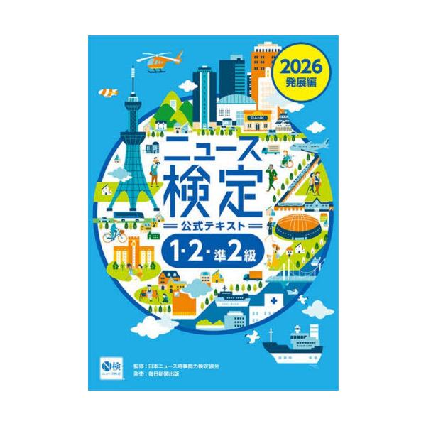【発売日：2026年03月04日】ニュース検定公式テキスト編集委員会/編 日本ニュース時事能力検定協会/監修/ニュース検定公式テキスト1・2・準2級 「時事力」発展編公式テキスト 2026、メディア：BOOK、発売日：2026/03、重量：...