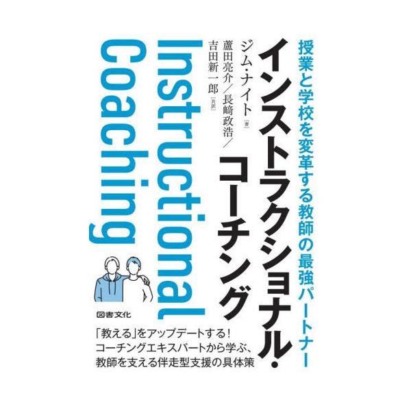 【発売日：2026年03月06日】ジム・ナイト/著 蘆田亮介/共訳 長崎政浩/共訳 吉田新一郎/共訳/インストラクショナル・コーチング 授業と学校を変革する教師の最強パートナー / 原タイトル:The Definitive Guide to...