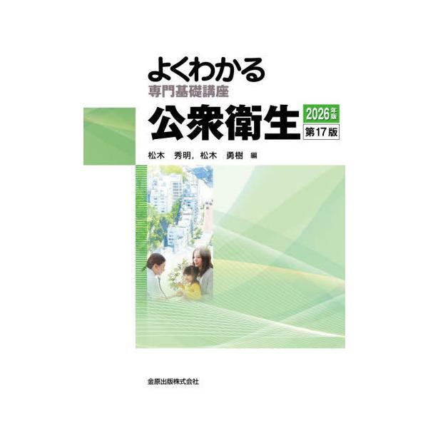 【発売日：2026年02月28日】松木秀明/編 松木勇樹/編/よくわかる専門基礎講座 公衆衛生 2026、メディア：BOOK、発売日：2026/02、重量：500g、商品コード：NEOBK-3189438、JANコード/ISBNコード：97...