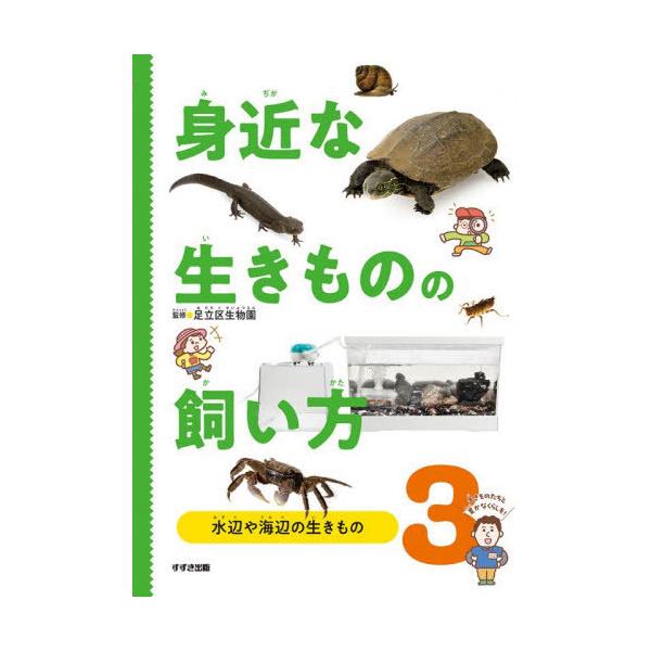 【発売日：2026年02月28日】足立区生物園/監修/身近な生きものの飼い方 3、メディア：BOOK、発売日：2026/02、重量：340g、商品コード：NEOBK-3189444、JANコード/ISBNコード：9784790234517