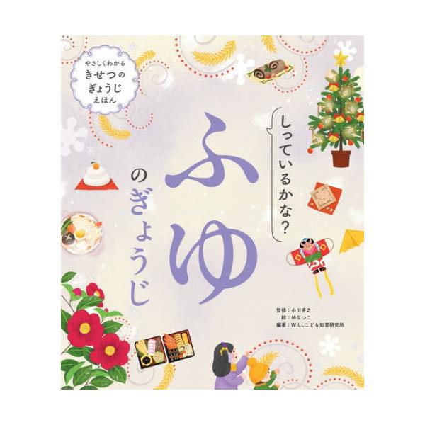 【発売日：2026年02月28日】小川直之/監修 林なつこ/絵 WILLこども知育研究所/編著/しっているかな?ふゆのぎょうじ (やさしくわかるきせつのぎょうじえほん)、メディア：BOOK、発売日：2026/02、重量：450g、商品コード...