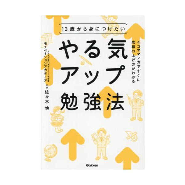【発売日：2026年03月05日】佐々木快/著/13歳から身につけたいやる気アップ勉強法、メディア：BOOK、発売日：2026/03、重量：340g、商品コード：NEOBK-3189464、JANコード/ISBNコード：9784053062406