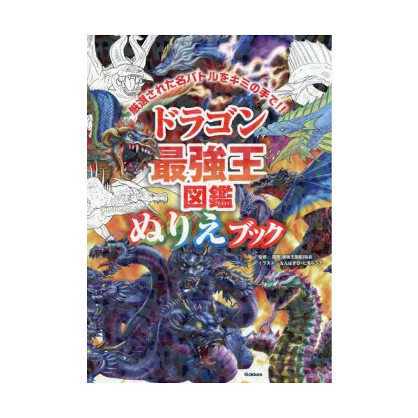 【発売日：2026年03月04日】国際〈最強王図鑑〉協会/監修 なんばきび/イラスト原案 七海ルシア/イラスト原案/ドラゴン最強王図鑑ぬりえブック 厳選された名バトルをキミの手で!!、メディア：BOOK、発売日：2026/03、重量：250...