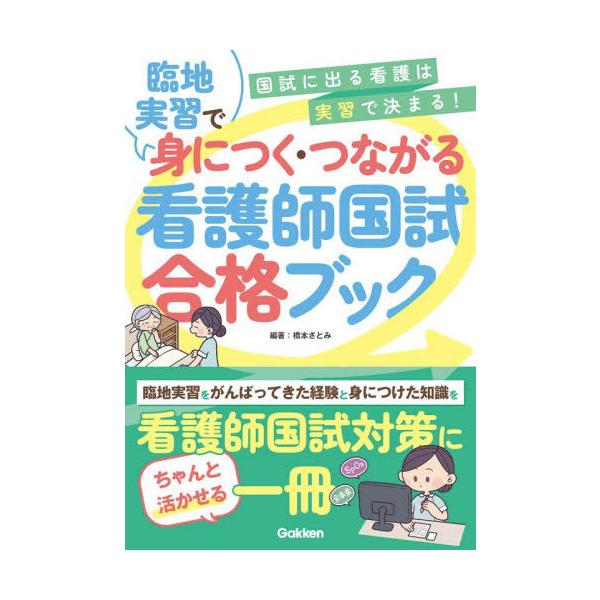 【発売日：2026年03月05日】橋本さとみ/編著/臨地実習で身につく・つながる看護師国試合格ブック 国試に出る看護は実習で決まる!、メディア：BOOK、発売日：2026/03、重量：600g、商品コード：NEOBK-3189472、JAN...