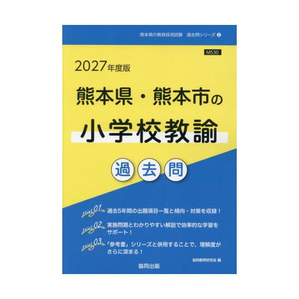 【発売日：2026年02月28日】協同教育研究会/2027 熊本県・熊本市の小学校教諭過去問 (教員採用試験「過去問」シリーズ)、メディア：BOOK、発売日：2026/02、重量：340g、商品コード：NEOBK-3189495、JANコー...