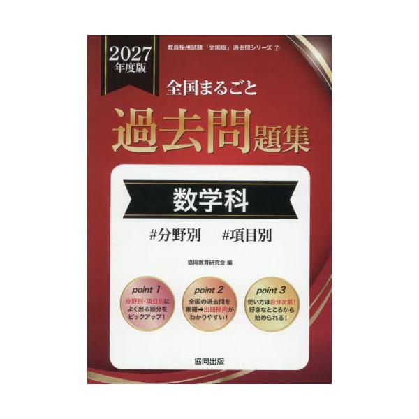 【発売日：2026年02月28日】協同教育研究会/編/全国まるごと過去問題集 数学科 2027年度版 分野別 項目別 (教員採用試験「全国版」過去問シリーズ)、メディア：BOOK、発売日：2026/02、重量：700g、商品コード：NEOB...