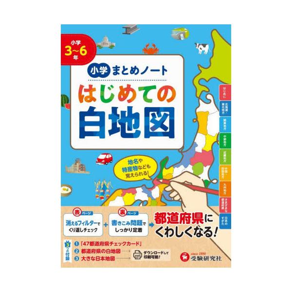 【発売日：2026年02月28日】小学教育研究会/編著/小学3〜6年 まとめノート はじめての白地図 都道府県にくわしくなる!、メディア：BOOK、発売日：2026/02、重量：340g、商品コード：NEOBK-3189508、JANコード...
