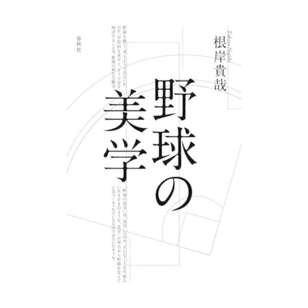 【発売日：2026年03月05日】根岸貴哉/著/野球の美学、メディア：BOOK、発売日：2026/03、重量：340g、商品コード：NEOBK-3189519、JANコード/ISBNコード：9784393324233