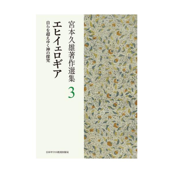 【発売日：2026年02月28日】宮本久雄/〔著〕/エヒイェロギア (宮本久雄著作選集)、メディア：BOOK、発売日：2026/02、重量：470g、商品コード：NEOBK-3189524、JANコード/ISBNコード：9784818412224