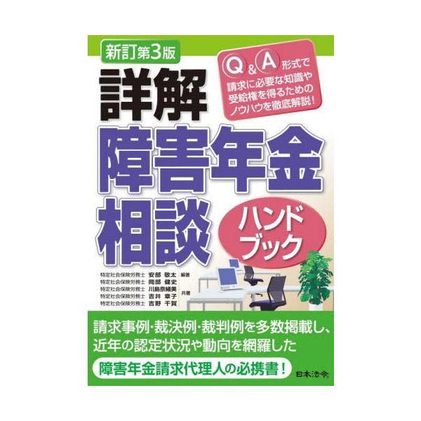 【発売日：2026年03月05日】安部敬太/編著 岡部健史/〔ほか〕共著/詳解 障害年金相談ハンドブック、メディア：BOOK、発売日：2026/03、重量：500g、商品コード：NEOBK-3189529、JANコード/ISBNコード：97...