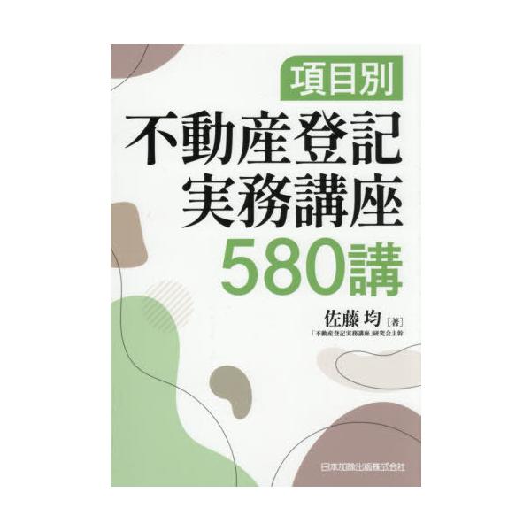 【発売日：2026年02月28日】佐藤均/著/項目別不動産登記実務講座580講、メディア：BOOK、発売日：2026/02、重量：1200g、商品コード：NEOBK-3189533、JANコード/ISBNコード：9784817850447