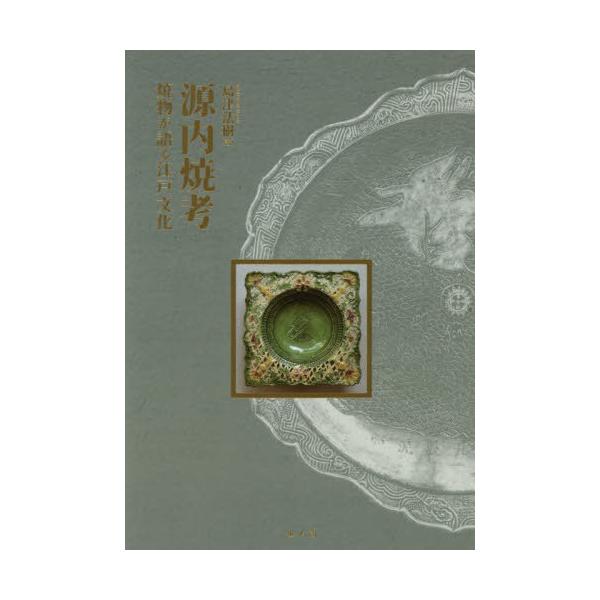 【発売日：2026年02月28日】島津法樹/著/源内焼考、メディア：BOOK、発売日：2026/02、重量：850g、商品コード：NEOBK-3189535、JANコード/ISBNコード：9784639030980