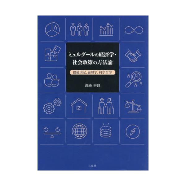 【発売日：2026年02月28日】渡邊幸良/著/ミュルダールの経済学・社会政策の方法論、メディア：BOOK、発売日：2026/02、重量：500g、商品コード：NEOBK-3189545、JANコード/ISBNコード：9784824402615