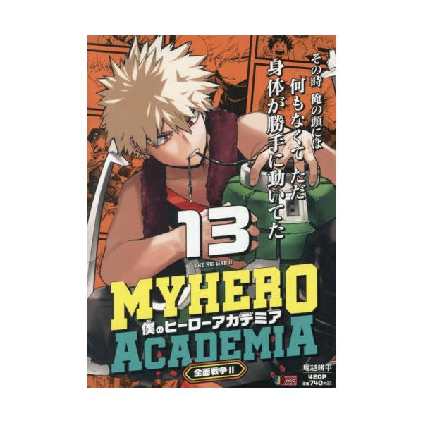 【発売日：2026年03月26日】堀越耕平/僕のヒーローアカデミア 13 (集英社ジャンプリミックス)、メディア：BOOK、発売日：2026/03、重量：286g、商品コード：NEOBK-3189564、JANコード/ISBNコード：978...