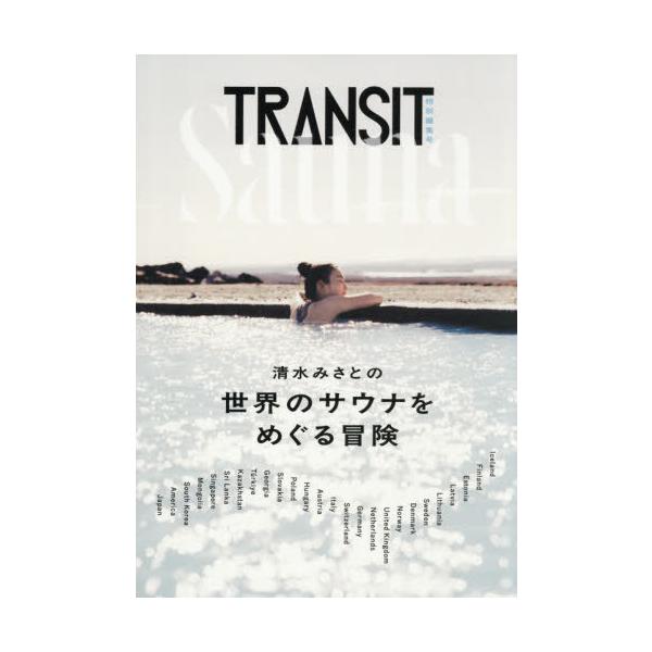 【発売日：2026年03月05日】euphoria factory TRANSIT編集部/清水みさとの世界のサウナをめぐる冒険 (講談社MOOK)、メディア：BOOK、発売日：2026/03、重量：340g、商品コード：NEOBK-3189...