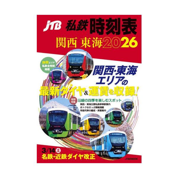 【発売日：2026年03月28日】JTBパブリッシング/2026 JTB私鉄時刻表 関西東海 (JTBのMOOK)、メディア：BOOK、発売日：2026/03、重量：564g、商品コード：NEOBK-3189585、JANコード/ISBNコ...