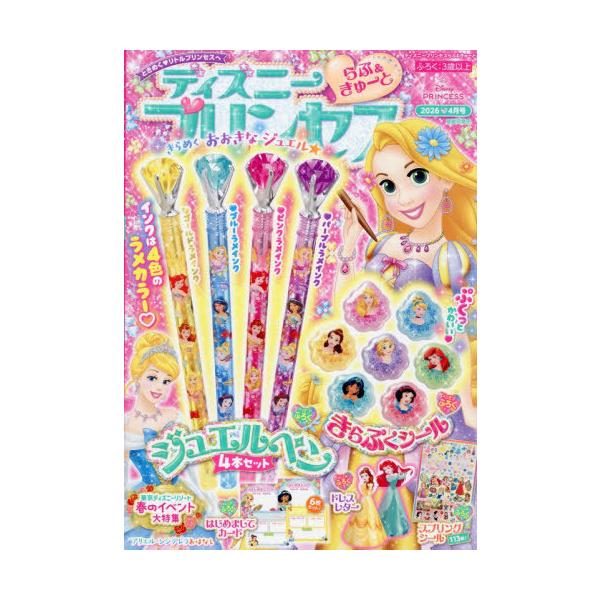 【発売日：2026年03月13日】Gakken/ディズニープリンセスらぶ&amp;きゅーと 2026年4月号 【付録】 ジュエルペン4本セット、きらぷくシールセット、メディア：BOOK、発売日：2026/03、重量：260g、商品コード：N...