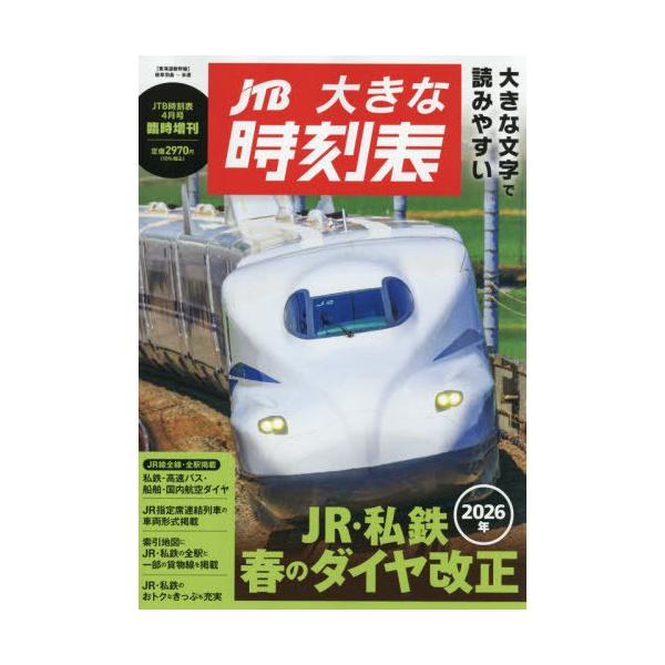 【発売日：2026年03月19日】JTBパブリッシング/JTB時刻表 2026年4月号臨時増刊 大きな時刻表、メディア：BOOK、発売日：2026/03、重量：1144g、商品コード：NEOBK-3189622、JANコード/ISBNコード...