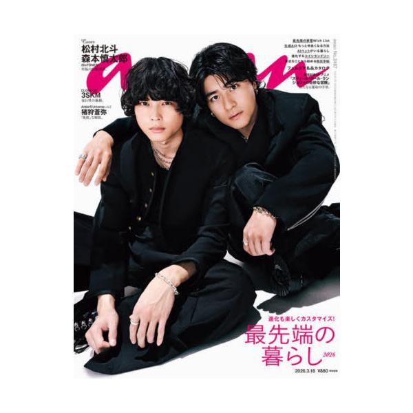【発売日：2026年03月11日】マガジンハウス/anan (アンアン) 2026年3月18日号 【表紙】 松村北斗&amp;森本慎太郎、メディア：BOOK、発売日：2026/03、重量：350g、商品コード：NEOBK-3189626、J...
