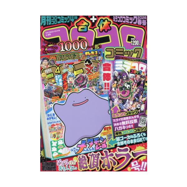 【発売日：2026年03月13日】小学館/てれコロスペシャル 2026年4月号 【付録】 「ぽこ あ ポケモン」メタモンへんしんシール、デュエル・マスターズ 400枚ストレージBOX、限定カード「新能力時空最速体験カード」、モンスター烈伝 ...