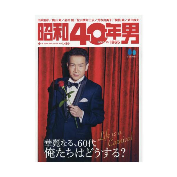 【発売日：2026年03月11日】ヘリテージ/昭和40年男 2026年4月号 【表紙】 田原俊彦、メディア：BOOK、発売日：2026/03、重量：360g、商品コード：NEOBK-3189640、JANコード/ISBNコード：491214...