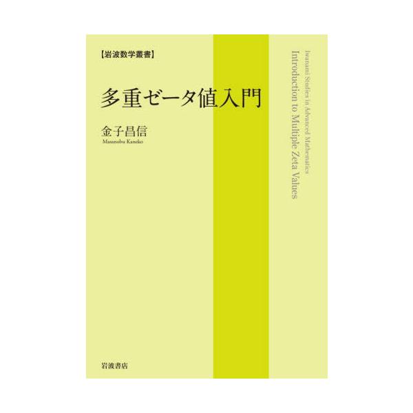 【発売日：2026年02月28日】金子昌信/著/多重ゼータ値入門 (岩波数学叢書)、メディア：BOOK、発売日：2026/02、重量：500g、商品コード：NEOBK-3189649、JANコード/ISBNコード：9784000299404