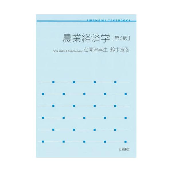 【発売日：2026年02月28日】荏開津典生/著 鈴木宣弘/著/農業経済学 (岩波テキストブックス)、メディア：BOOK、発売日：2026/02、重量：500g、商品コード：NEOBK-3189650、JANコード/ISBNコード：9784...