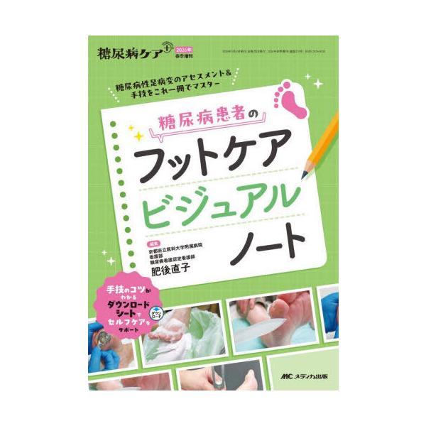 【発売日：2026年03月28日】肥後直子/編集/糖尿病患者のフットケアビジュアルノート 糖尿病性足病変のアセスメント&amp;手技をこれ一冊でマスター、メディア：BOOK、発売日：2026/03、重量：500g、商品コード：NEOBK-3...