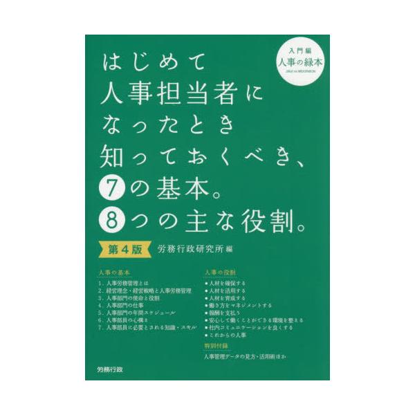 【発売日：2026年03月28日】労務行政研究所/編/はじめて人事担当者になったとき知っておくべき、7の基本。8つの主な役割。 入門編 人事の緑本、メディア：BOOK、発売日：2026/03、重量：500g、商品コード：NEOBK-3189...