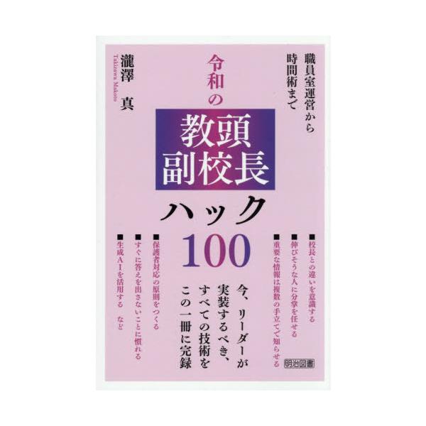 【発売日：2026年03月06日】瀧澤真/著/令和の教頭副校長ハック100 職員室運営から時間術まで、メディア：BOOK、発売日：2026/03、重量：258g、商品コード：NEOBK-3189662、JANコード/ISBNコード：9784...