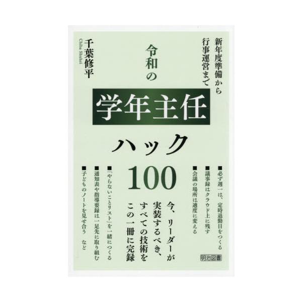 【発売日：2026年03月06日】千葉修平/著/令和の学年主任ハック100 新年度準備から行事運営まで、メディア：BOOK、発売日：2026/03、重量：256g、商品コード：NEOBK-3189664、JANコード/ISBNコード：978...