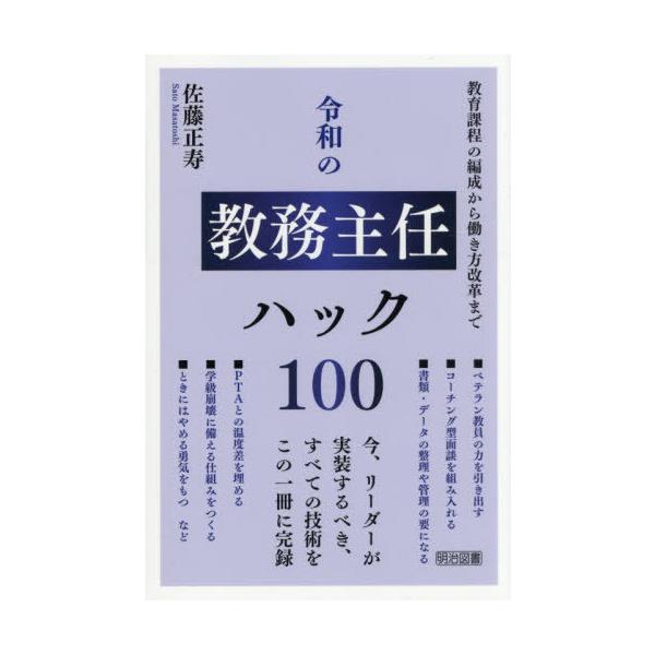 【発売日：2026年03月06日】佐藤正寿/著/令和の教務主任ハック100 教育課程の編成から働き方改革まで、メディア：BOOK、発売日：2026/03、重量：259g、商品コード：NEOBK-3189665、JANコード/ISBNコード：...