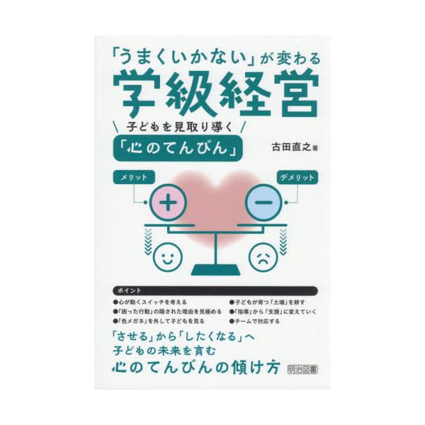 【発売日：2026年03月07日】古田直之/著/「うまくいかない」が変わる学級経営 子どもを見取り導く「心のてんびん」、メディア：BOOK、発売日：2026/03、重量：450g、商品コード：NEOBK-3189668、JANコード/ISB...