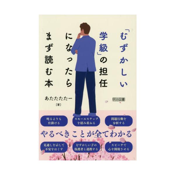【発売日：2026年03月07日】あたたたたー/著/「むずかしい学級」の担任になったらまず読む本、メディア：BOOK、発売日：2026/03、重量：450g、商品コード：NEOBK-3189669、JANコード/ISBNコード：978418...