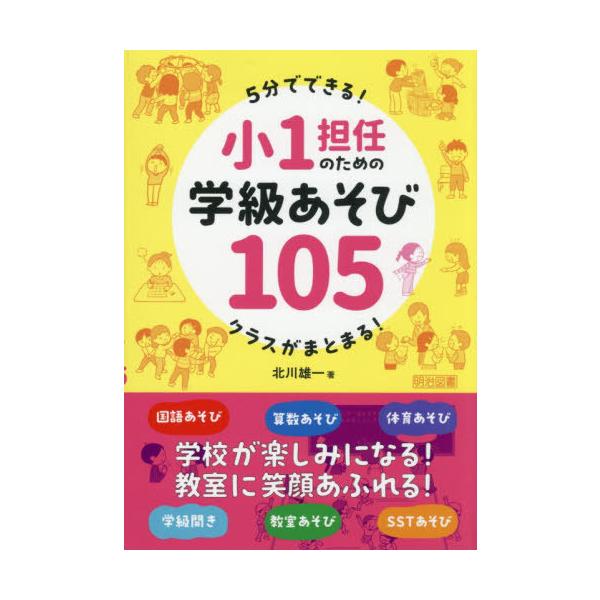【発売日：2026年03月07日】北川雄一/著/小1担任のための学級あそび105 5分でできる!クラスがまとまる!、メディア：BOOK、発売日：2026/03、重量：450g、商品コード：NEOBK-3189670、JANコード/ISBNコ...