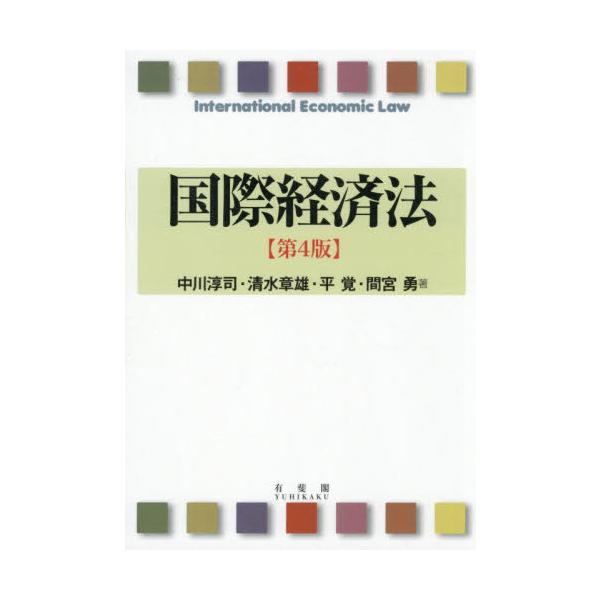 【発売日：2026年03月05日】中川淳司/〔ほか〕著/国際経済法、メディア：BOOK、発売日：2026/03、重量：500g、商品コード：NEOBK-3189688、JANコード/ISBNコード：9784641145023