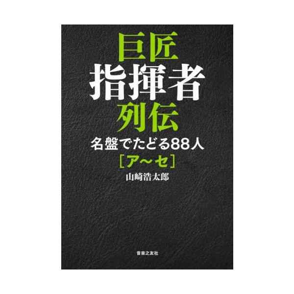 【発売日：2026年03月05日】山崎浩太郎/著/巨匠指揮者列伝 名盤でたどる88人 ア〜セ、メディア：BOOK、発売日：2026/03、重量：450g、商品コード：NEOBK-3189689、JANコード/ISBNコード：97842762...