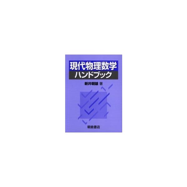 【発売日：2005年05月28日】新井朝雄/著/現代物理数学ハンドブック、メディア：BOOK、発売日：2005/05、重量：340g、商品コード：NEOBK-318969、JANコード/ISBNコード：9784254130935