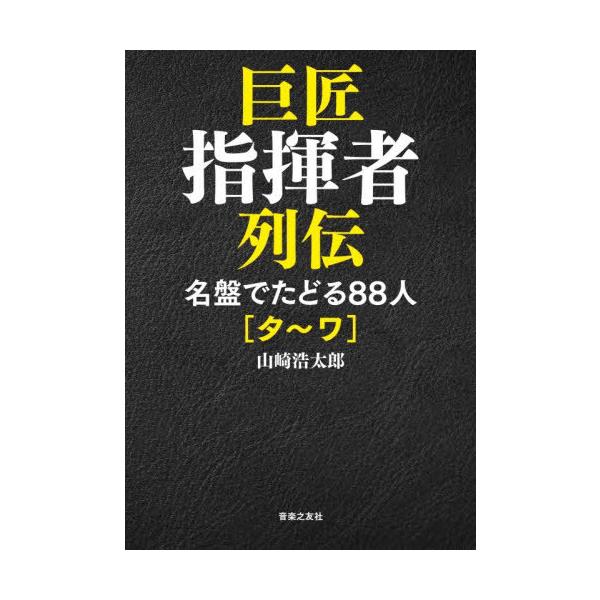 【発売日：2026年03月05日】山崎浩太郎/著/巨匠指揮者列伝 名盤でたどる88人 タ〜ワ、メディア：BOOK、発売日：2026/03、重量：450g、商品コード：NEOBK-3189690、JANコード/ISBNコード：97842762...