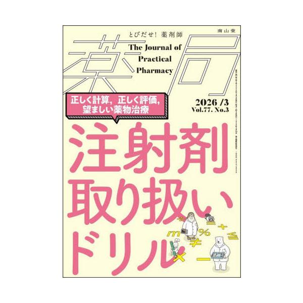 【発売日：2026年03月28日】南山堂/薬局 Vol.77No.3(2026-3)、メディア：BOOK、発売日：2026/03、重量：500g、商品コード：NEOBK-3189694、JANコード/ISBNコード：9784525940300