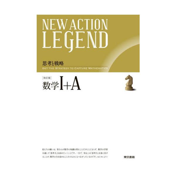 【発売日：2026年02月28日】東京書籍/ニューアクション レジェンド 数学1+A、メディア：BOOK、発売日：2026/02、重量：340g、商品コード：NEOBK-3189702、JANコード/ISBNコード：9784487686964