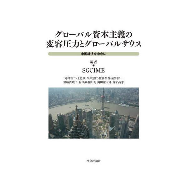 【発売日：2026年02月28日】SGCIME/編 河村哲二/〔ほか〕著/グローバル資本主義の変容圧力とグローバル、メディア：BOOK、発売日：2026/02、重量：450g、商品コード：NEOBK-3189710、JANコード/ISBNコ...