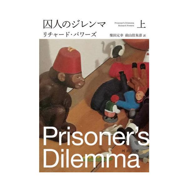 【発売日：2026年03月06日】リチャード・パワーズ/著 柴田元幸/訳 前山佳朱彦/訳/囚人のジレンマ 上 / 原タイトル:PRISONER’S DILEMMA (河出文庫)、メディア：BOOK、発売日：2026/03、重量：250g、商...